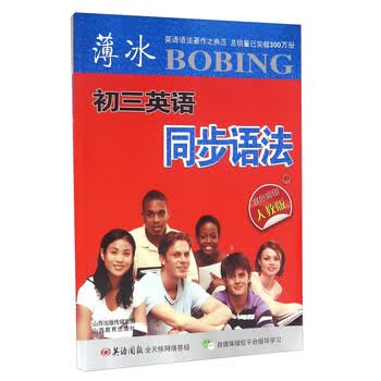 薄冰初三英语同步语法（人教版 双色彩印）
