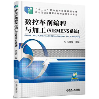 数控车削编程与加工（SIEMENS系统）