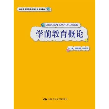 学前教育概论（实践应用型学前教育专业规划教材）