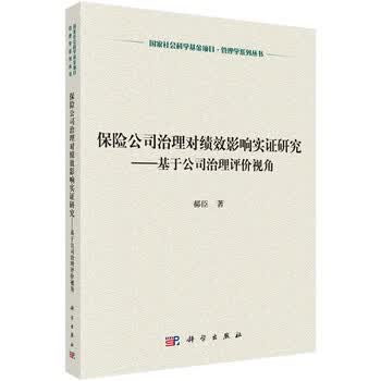 保险公司治理对绩效影响实证研究：基于公司治理评价视角