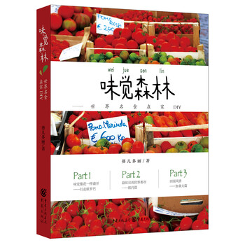  味觉森林 葵儿多丽著 重庆 9787229110451