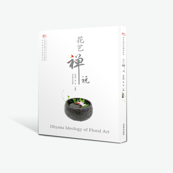 花艺禅说