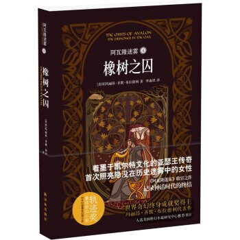 阿瓦隆迷雾 4 橡树之囚