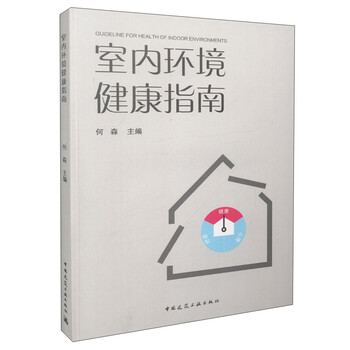 [正版图书]室内环境 健康指南