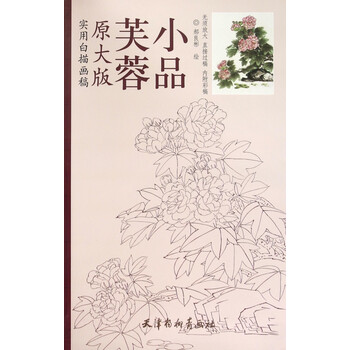 芙蓉小品(原大版实用白描画稿)