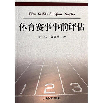 体育赛事事前评估
