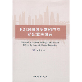FDI对国内资本形成的挤出效应研究