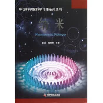 纳米/中国科学院科学传播系列丛书