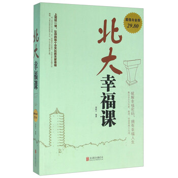 正版 北大幸福课9787550267169