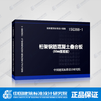 正版国标图集 桁架钢筋混凝土叠合板(60mm厚底板)15G366-1