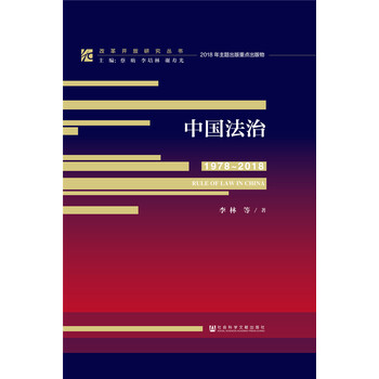 改革开放研究丛书：中国法治（1978～2018）