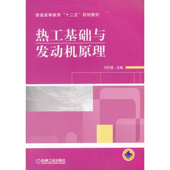 热工基础与发动机原理 刘永峰