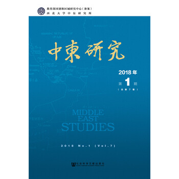 中东研究2018年第1期（总第7期）