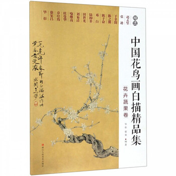 中国花鸟画白描精品集 花卉果蔬卷