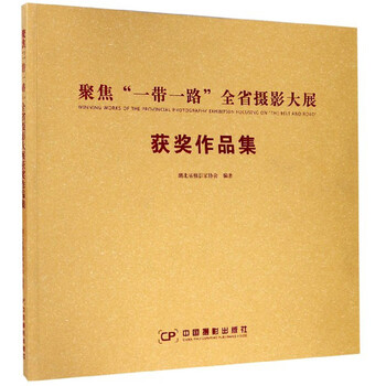 聚焦“一带一路”全省摄影大展获奖作品集