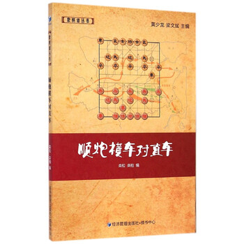顺炮横车对直车/象棋谱丛书