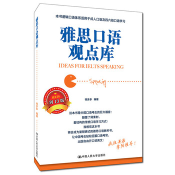 [正版图书]雅思口语观点库