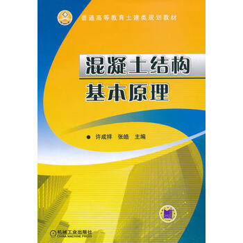 混凝土结构基本原理 许成祥 张皓
