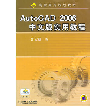 AutoCAD2006中文版实用教程  张忠蓉