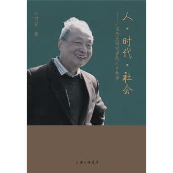 人·时代·社会