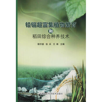 铅镉超富集植物繁育和稻田综合种养技术