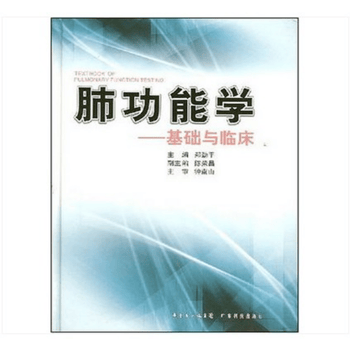 肺功能学:基础与临床 郑劲平 主编 应用于呼吸内科、外科、麻醉科、儿科、流行病学 广东技术出版社