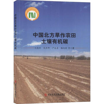 中国北方旱作农田土壤有机碳