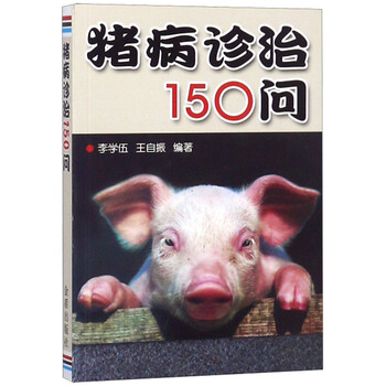 【京联正品】猪病诊治150问李学伍9787508260204