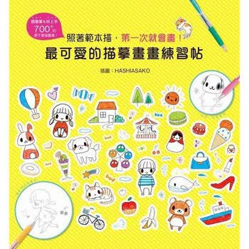 现货台版 最可爱的描摹画画练习帖 艺术绘画
