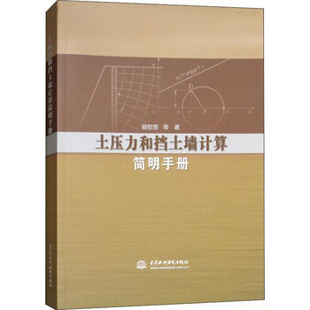 土压力和挡土墙计算简明手册
