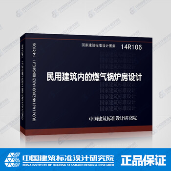正版国标图集14R106民用建筑内的燃气锅炉房设计