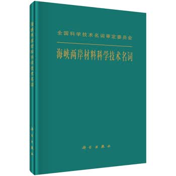 [按需印刷] 海峡两岸材料科学技术名词