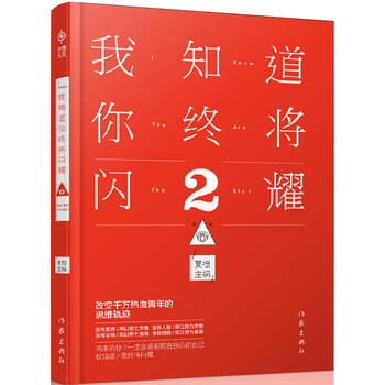 我知道你终将闪耀2