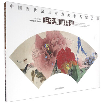 王中扇画精品