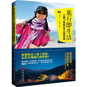 旅行即生活:工薪上班族也可以看世界9787519017415