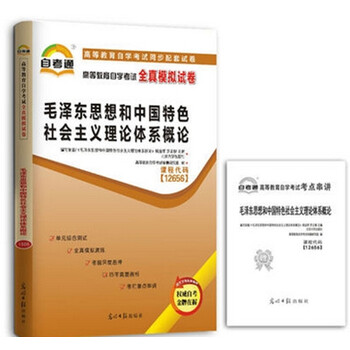 新版配2018版教材 03707 12656毛泽东思想和中国社会主义 附串讲+历年真题 