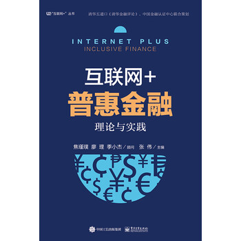 正版书籍 互联网+普惠金融理论与实践9787121284885