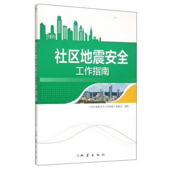 社区地震安全工作指南9787502847289地震