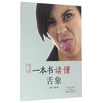 一本书读懂舌象