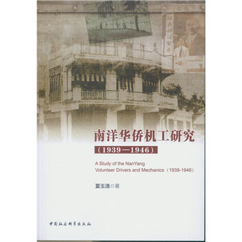 南洋华侨机工研究（1939-1946）