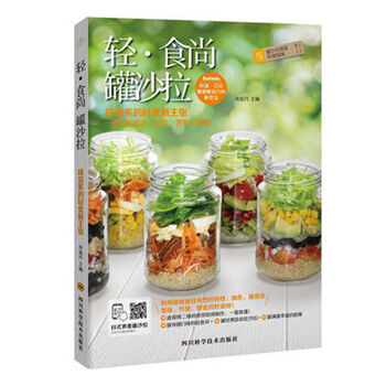 【京联正品】轻.食尚罐沙拉孙晶丹9787536482913