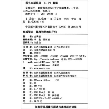 正版书籍 皇城秘史：乾隆和他的妃子们9787203095385