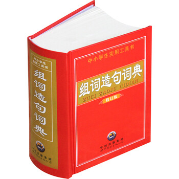 组词造句词典（全新修订版）