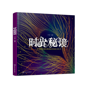 时光秘境:一本再现中国经典图案的唯美涂色书