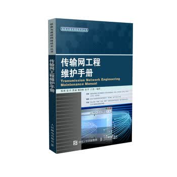   传输网工程维护手册9787115416704人民邮电