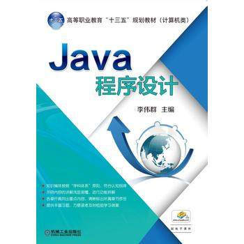 Java程序设计 李伟群主编