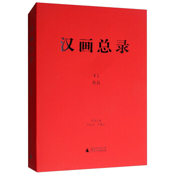 汉画总录41：萧县