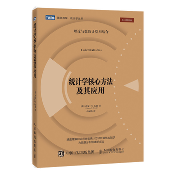 统计学核心方法及其应用 统计学教材书籍