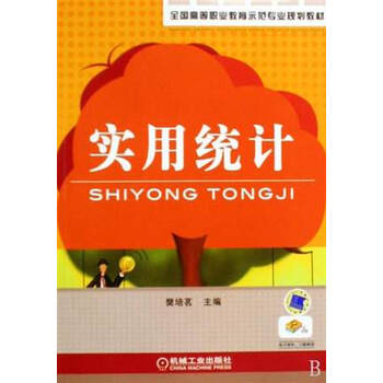 实用统计 樊培茗 机械工业出版社