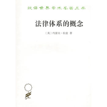 法律体系的概念(汉译名著本16)